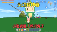 迷你世界:迷斯拉搞笑故事 第1480集 头顶有神器!兔子开局嫌弃我又脏...