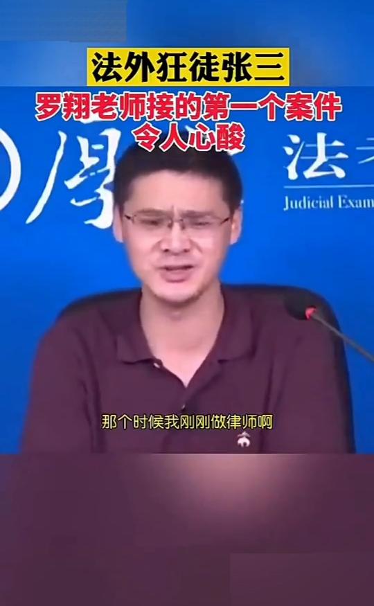 罗翔老师第一个案件 令人心酸