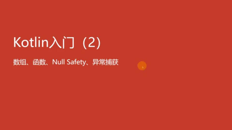 Kotlin入门(2):数组、函数、空值安全、异常捕获