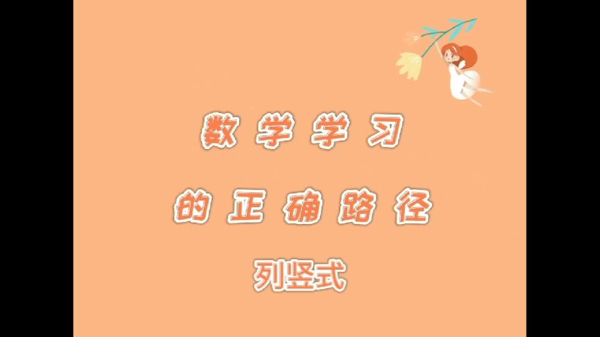 加减法、列竖式,你教对了吗?数学启蒙,数感培养,有大学问