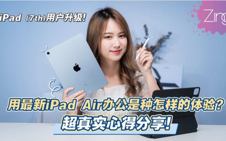 用苹果第四代iPad Air 办公是种怎样的体验?Amy小姐姐的超真实心得...