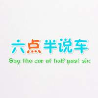 六点半说车 