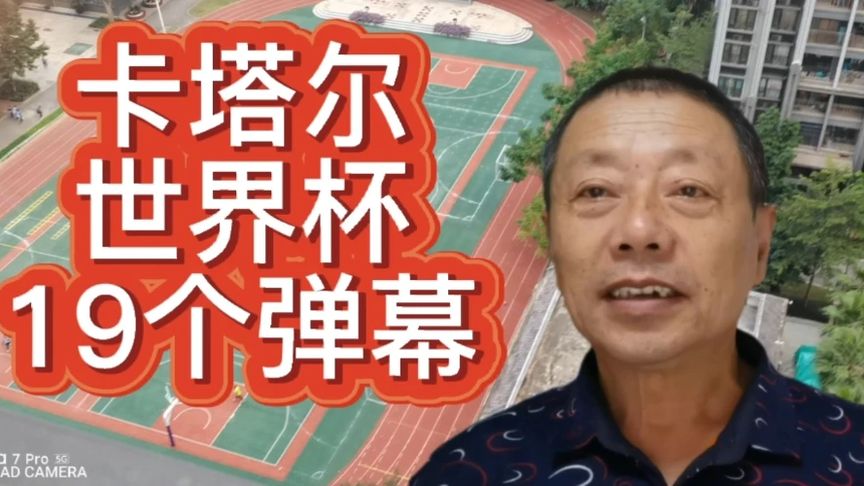 卡塔尔世界杯新弹幕19个#4年一度的世界杯足球赛11月21日0点打响