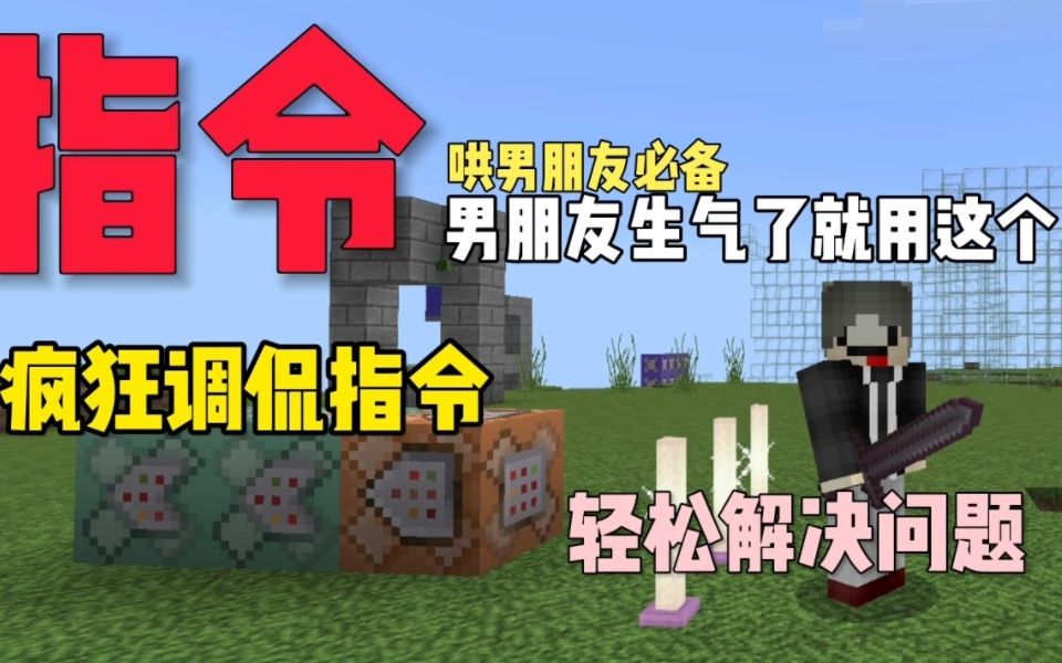 我的世界指令教学:男朋友生气就用这个