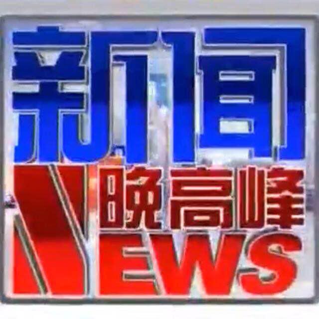 江西五套新闻晚高峰 