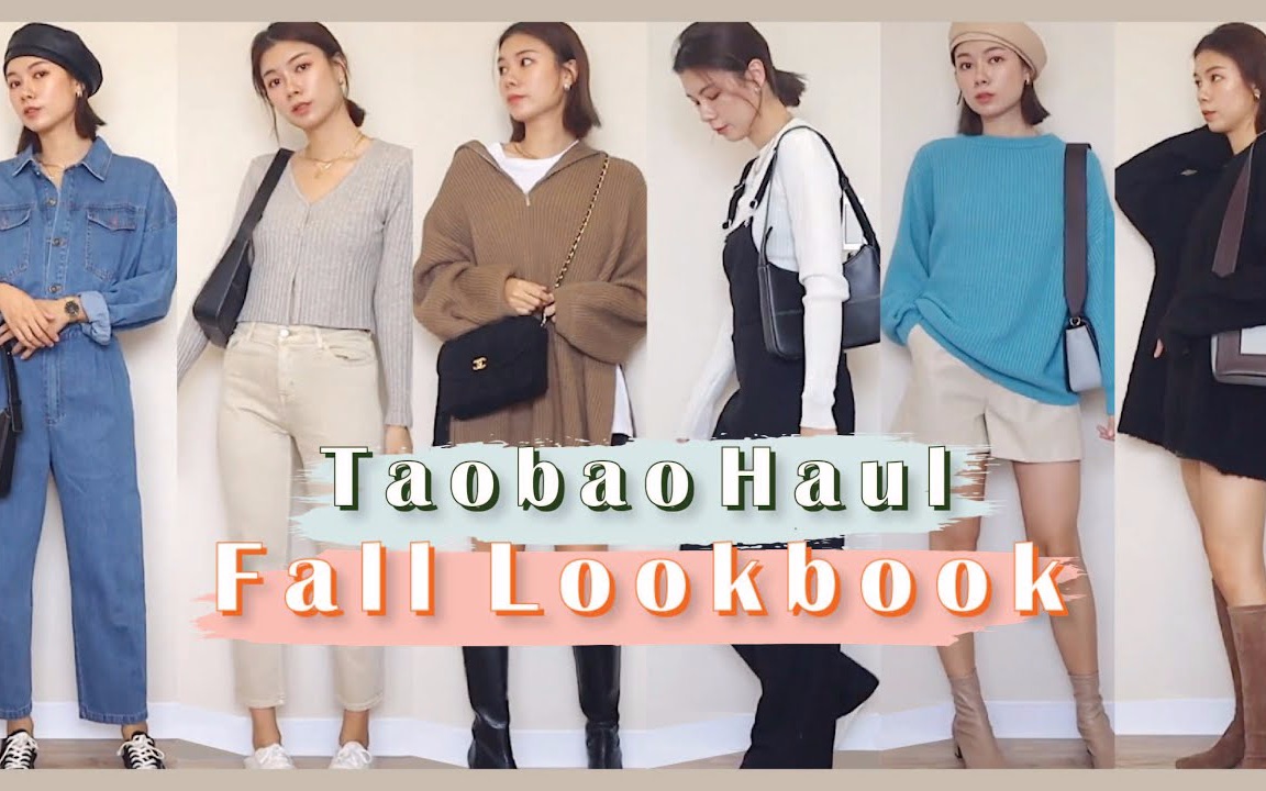 【穿搭分享】安妞Alina|7套淘宝秋冬质感穿搭+ 7套淘宝&虾皮性感穿搭