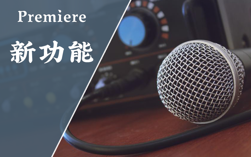 Premiere新功能之根据人声自动调节背景音乐响度