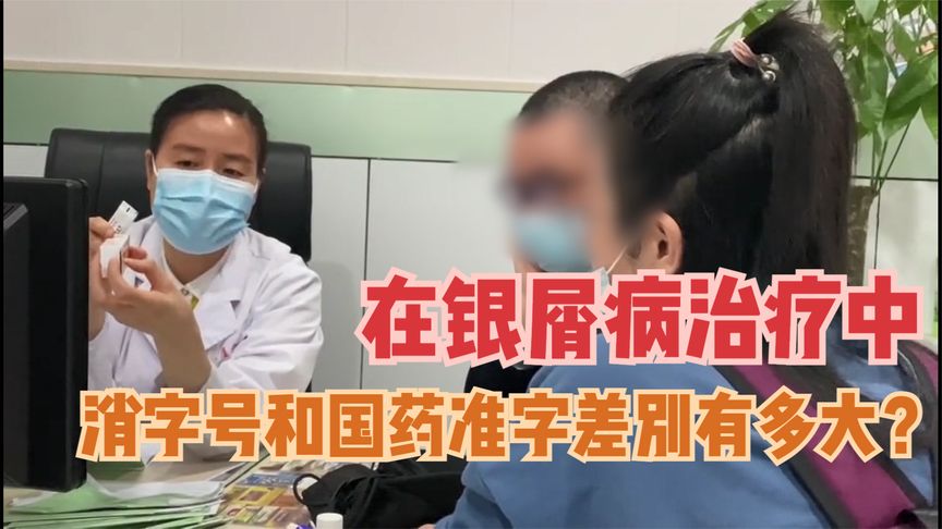 银屑病治疗,消字号和国药准字差别有多大?选错的成本你经受不起