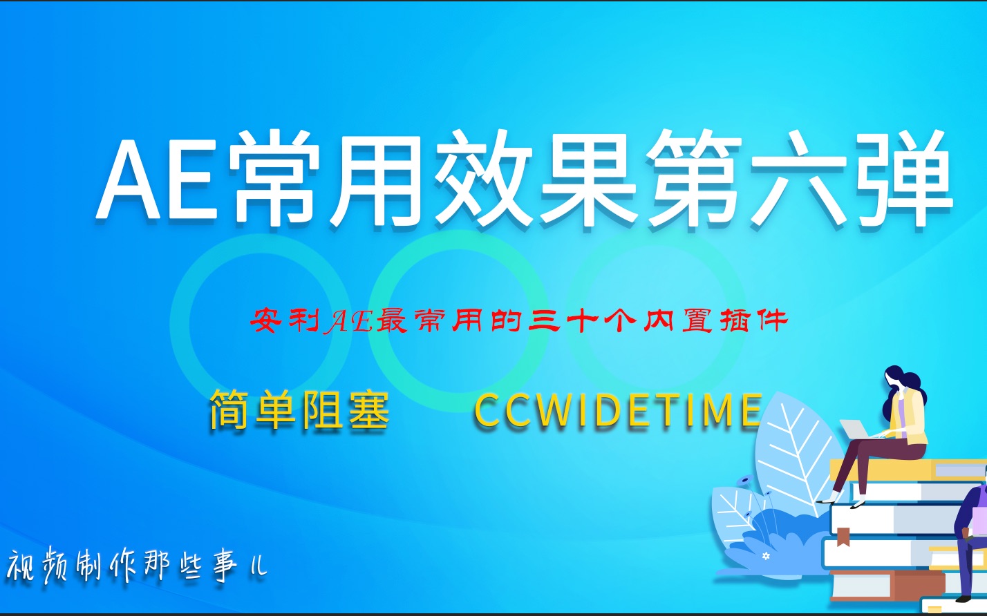 AE常用效果第七弹:简单阻塞辩真假,动态拖影似残影