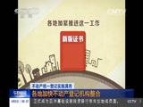 [午夜新闻]不动产统一登记实施满月 各地加快不动产登记机构整合