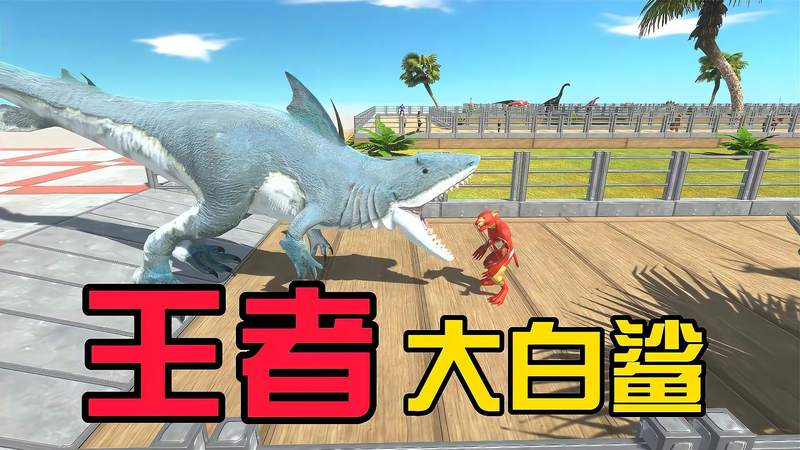 野兽模拟器:王者大白鲨激战动物赛道