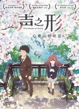 声之形(普通话)