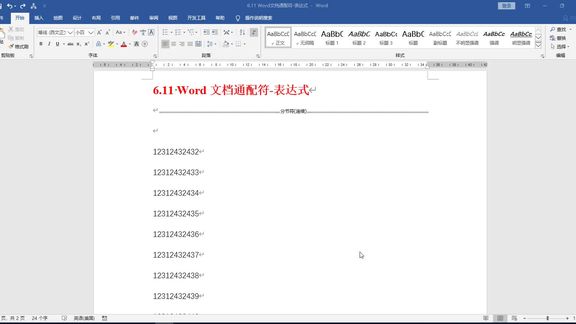Word文档通配符-表达式