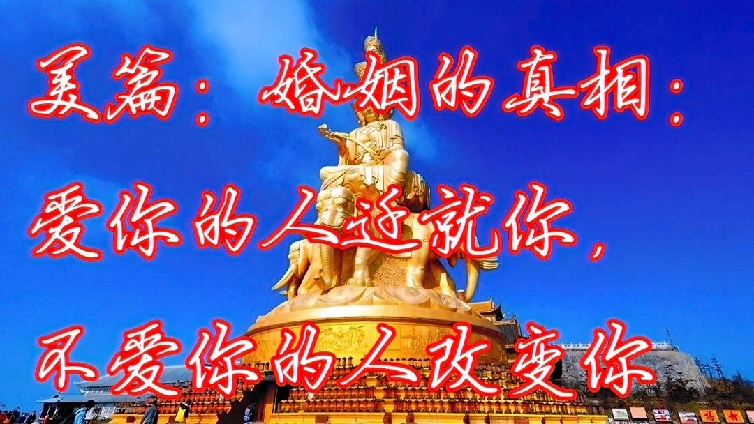 美篇:婚姻的真相:爱你的人迁就你,不爱你的人改变你