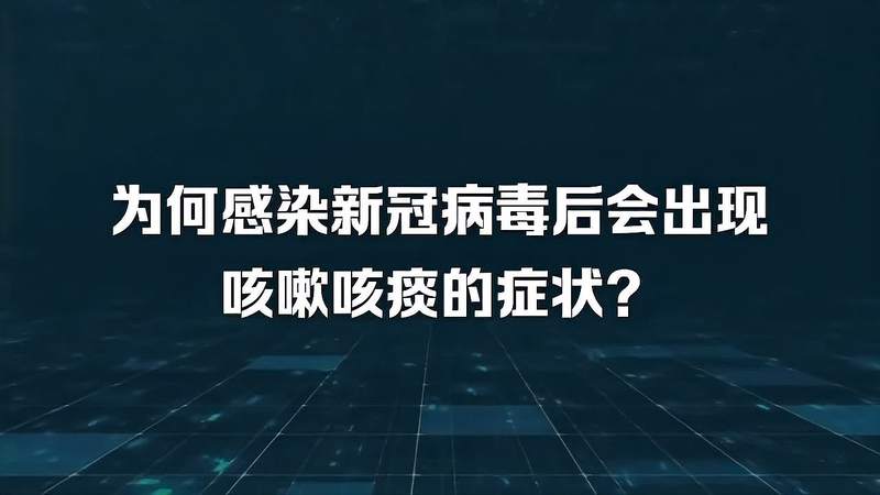 为何感染新冠病毒后会出现咳嗽咳痰的症状?