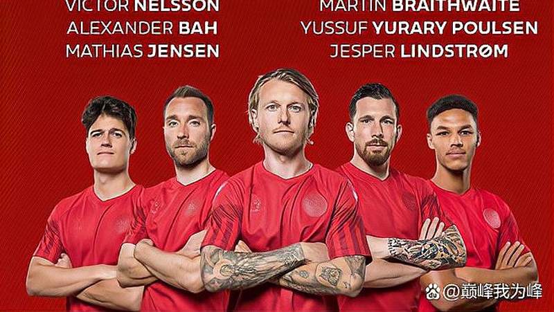 丹麦国家队公布了出征2022卡塔尔世界杯的26人名单