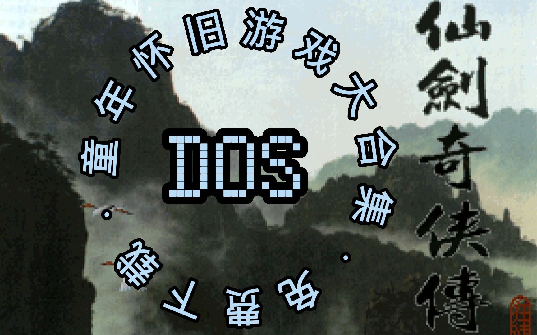 童年回忆 怀旧经典DOS游戏合集 免费下载 不断更新 请持续关注