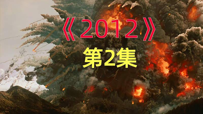 末日降临地球,中国拯救人类!灾难大片《2012》