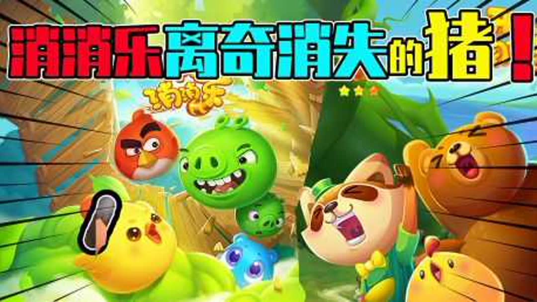 开心消消乐:为什么没有猪?原来真相是这样子的