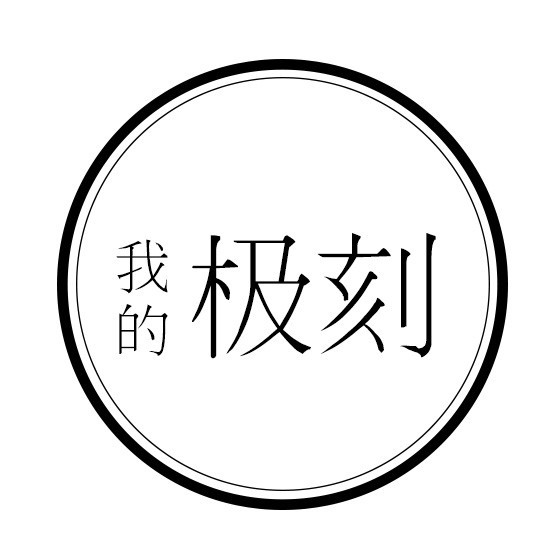 我的极刻 