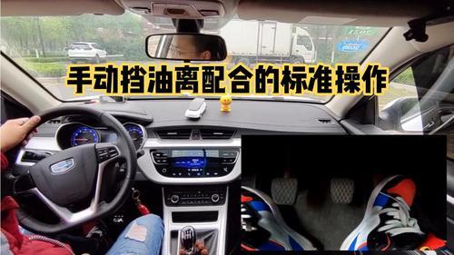 手动挡油离配合的标准操作,左脚离合快速半联动,右脚轻踩油门