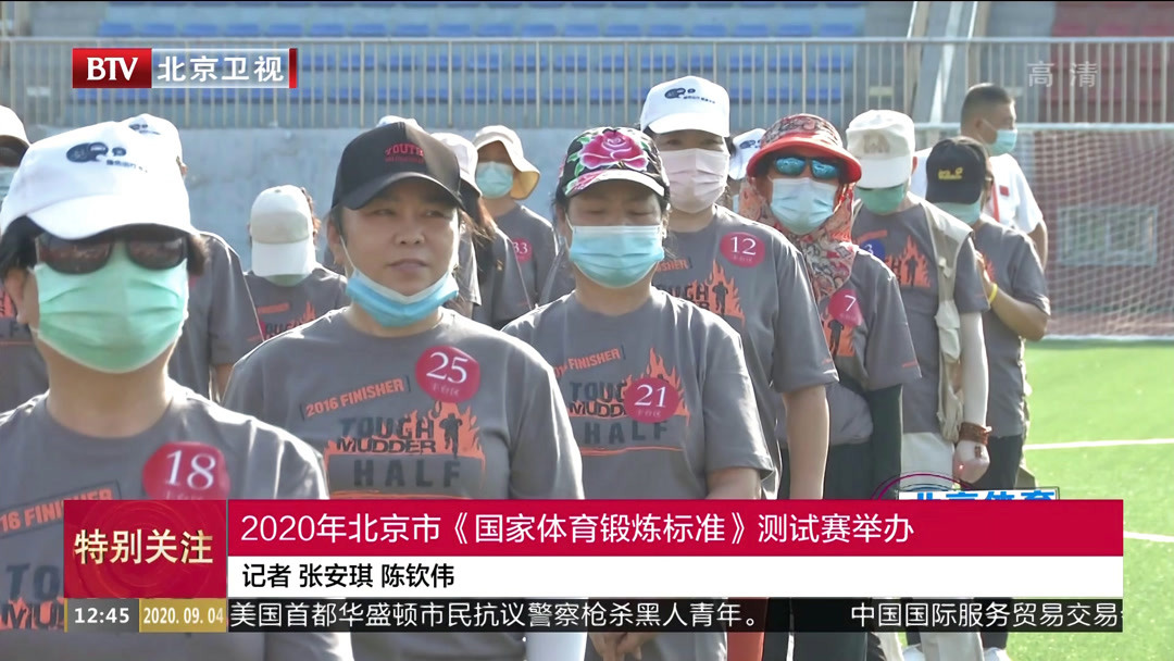   2020年北京市《国家体育锻炼标准》测试赛举办