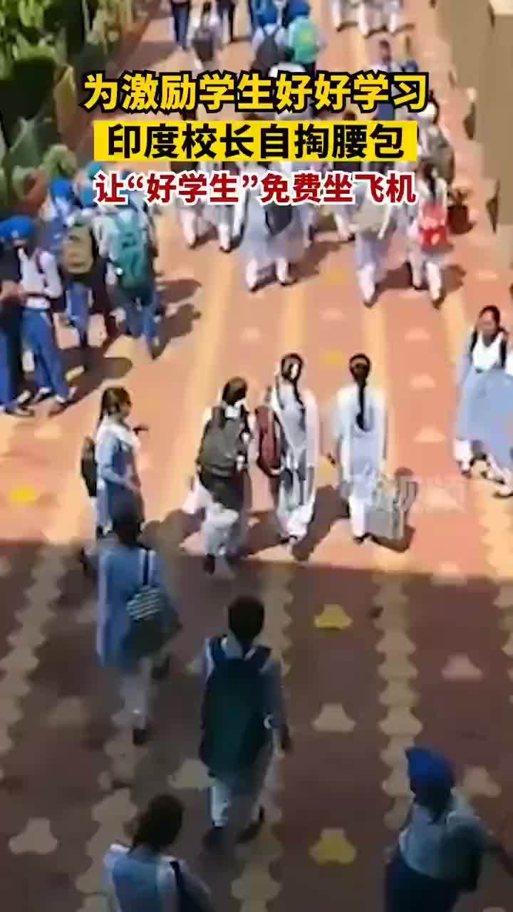 印校长自掏腰包让优秀学生免费坐飞机