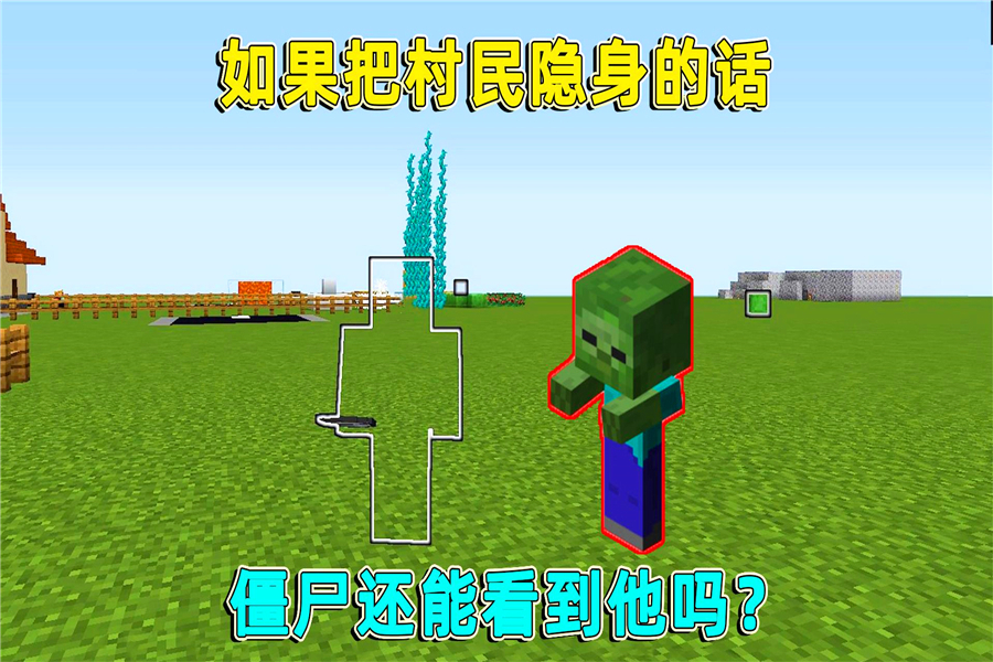 我的世界:如果把村民隐身,僵尸还能看到他吗?