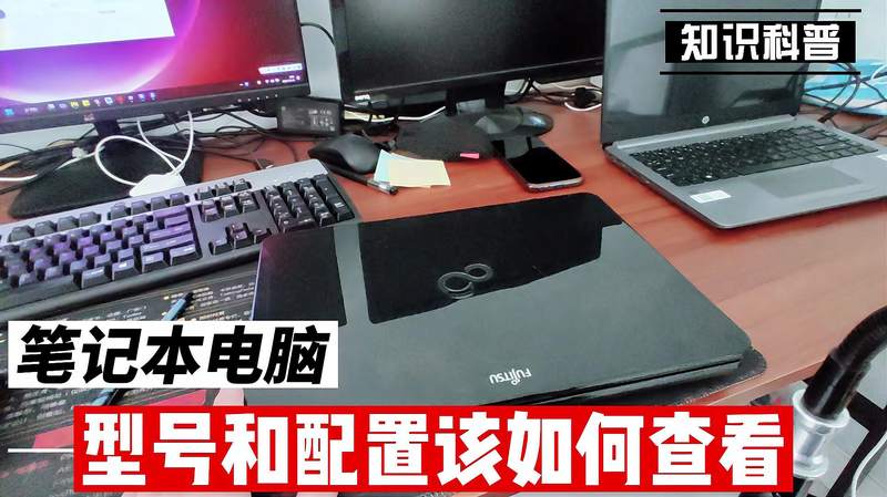 笔记本电脑的型号和配置,该如何查看