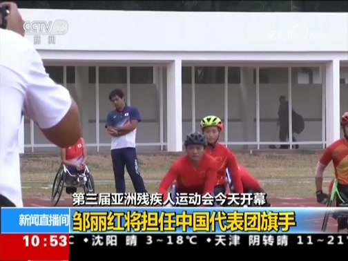 [新闻直播间]第三届亚洲残疾人运动会今天开幕 邹丽红将担任中国代表...