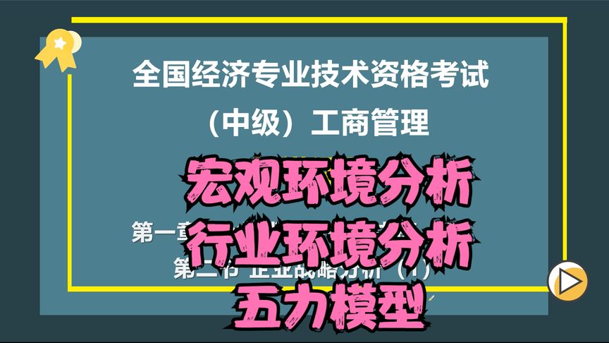 2021中级经济师-工商管理第一章第二节(一)企业战略分析