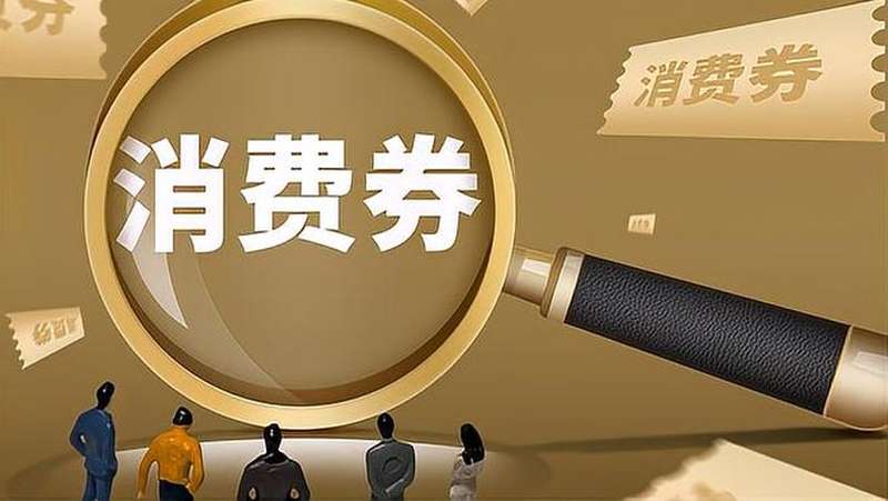 第四轮“爱购上海”电子消费券来了,包含3张消费券,价值100元