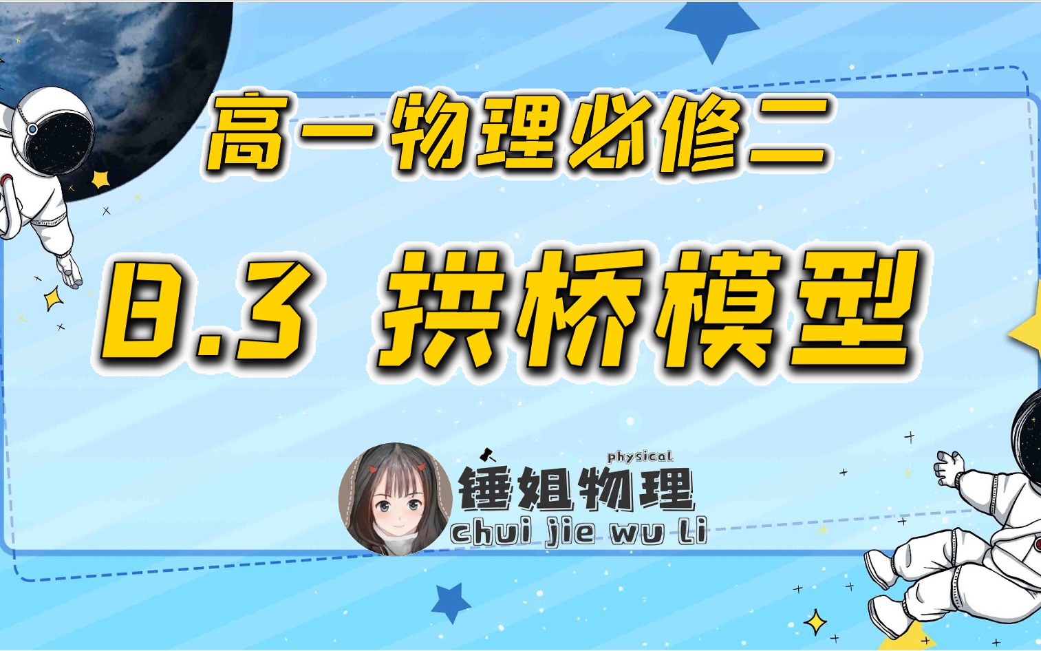 【高一物理必修二】8.3竖直圆周运动-拱桥模型-锤姐物理