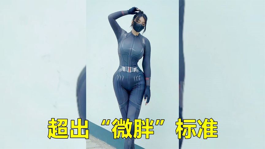 那些超出微胖标准的身材,该用什么词来形容