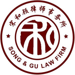 上海宋和顾律师事务所 