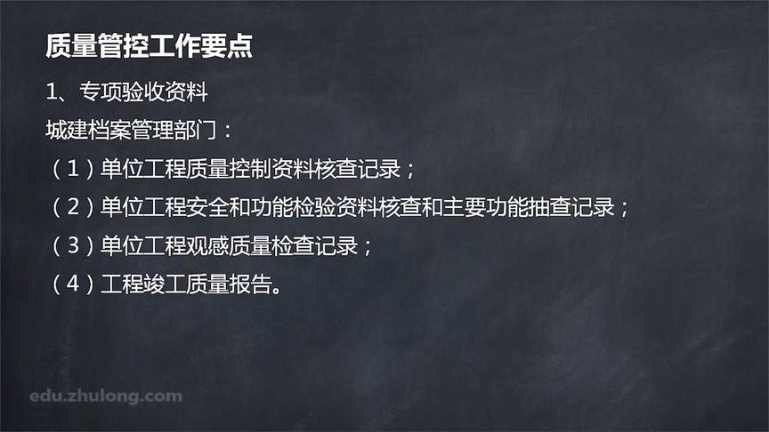 4.110.质量管控-建设项目竣工验收及备案交付