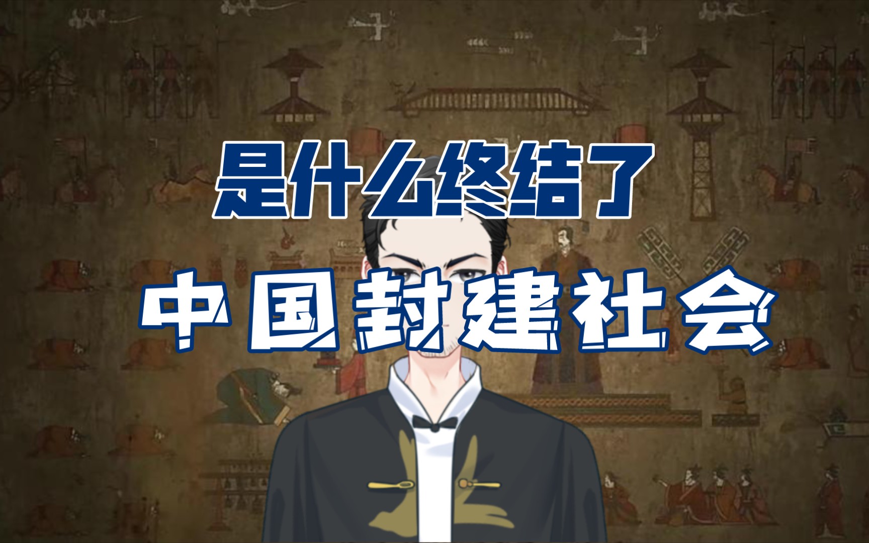 中国的封建是社会如何走向终结的?