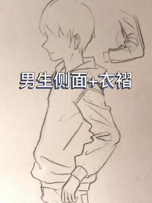 男生侧面,绘画教程