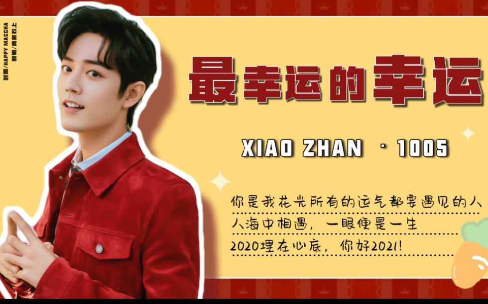 【肖战2021顺顺利利】人海中相遇 一眼便是一生 再见2020 你好2021!