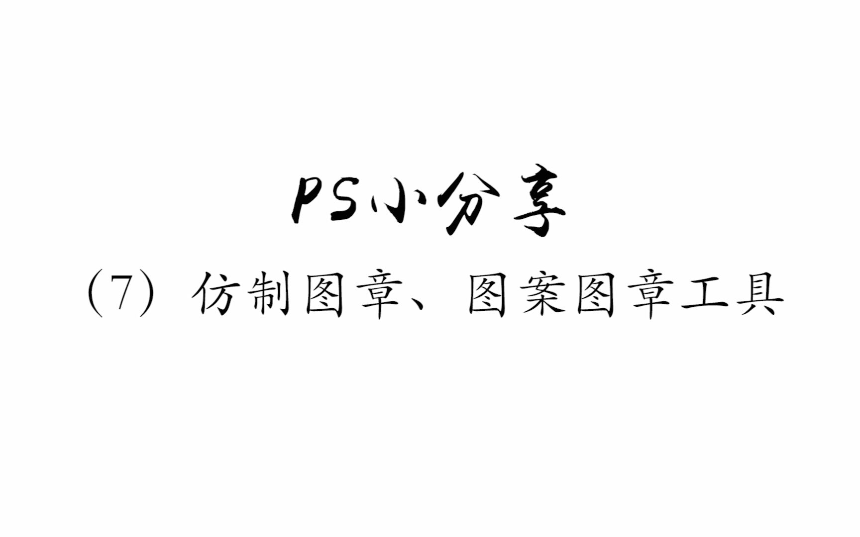 仿制图章、图案图章工具的应用