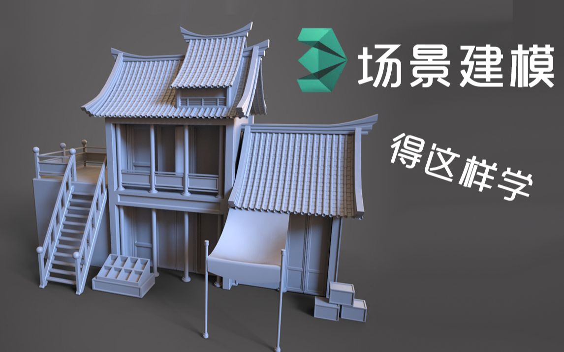【3dmax建模】零基础制作常见的古风游戏场景|建筑建模 布线技巧 ...