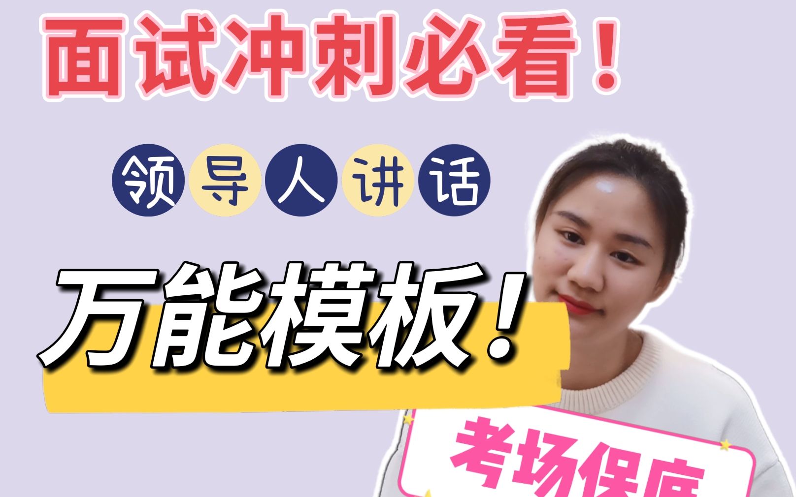 面试前一天必看!面试保底万能模板!领导人讲话题目|面试保底不慌