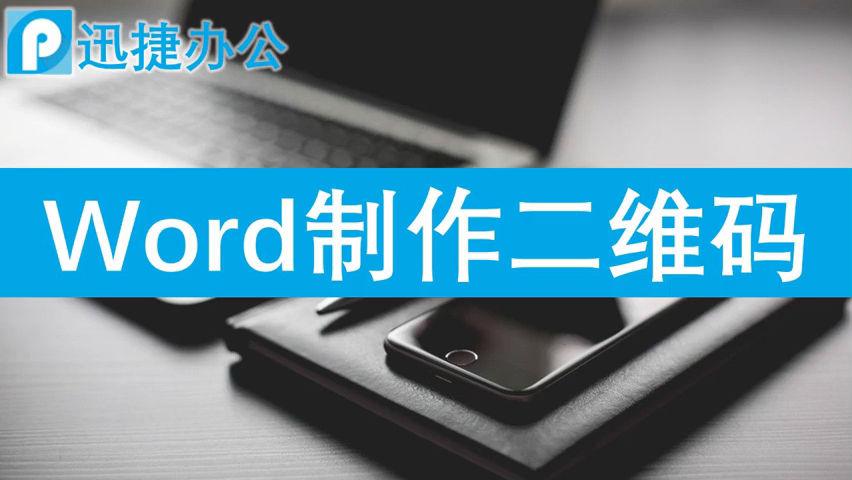 如何使用word制作二维码?