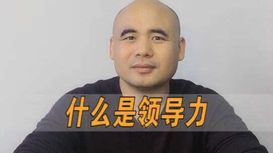 【领导力】到底什么是领导力?