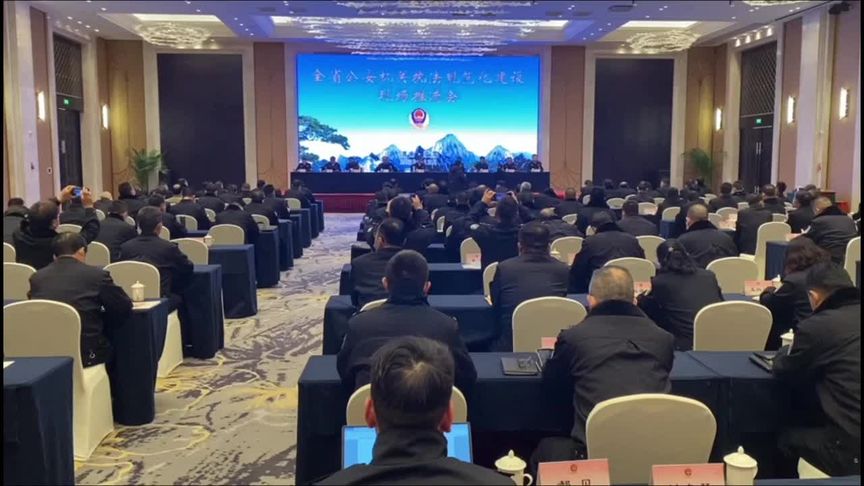 陕西省公安机关执法规范化建设现场推进会在渭南召开