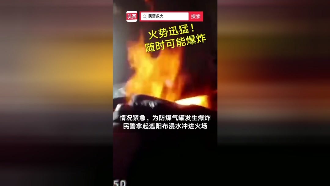 煤气罐着火,随时可能爆炸。民警来不及拨打119,冲进厨房用湿布扑救。