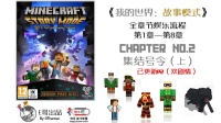 【E哥出品】我的世界:故事模式全章节娱乐流程 - CHAPTER NO.2(上)(...