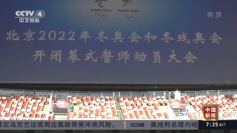 [中国新闻]北京冬奥会和冬残奥会开闭幕誓师动员大会举行
