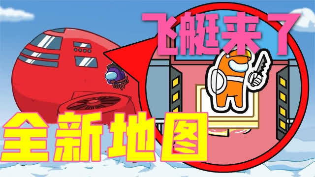 Among us全新地图:飞艇地图全新上线高端大气上档次