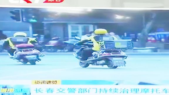 长春交警持续治理摩托车电动车违法行为,提醒车主提前规划路线